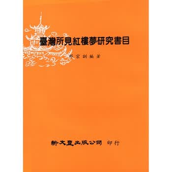 [01-2] 臺灣所見紅樓夢研究書目