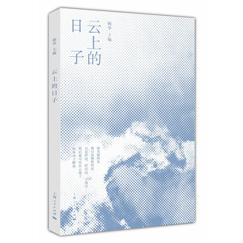 云上的日子