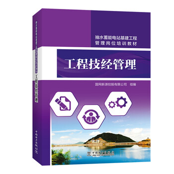 抽水蓄能电站基建工程管理岗位培训教材 工程技经管理