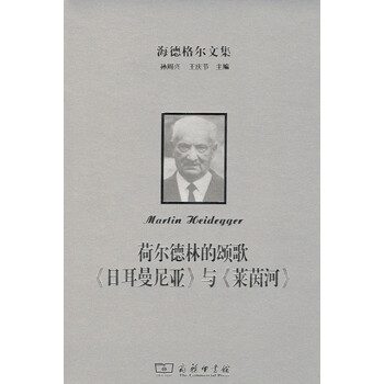 海德格尔文集：荷尔德林的颂歌《日耳曼尼亚》与《莱茵河》商务印书馆