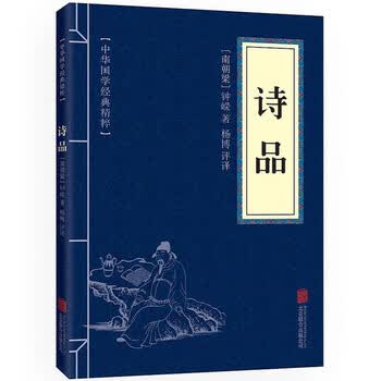 中华国学经典精粹：诗品