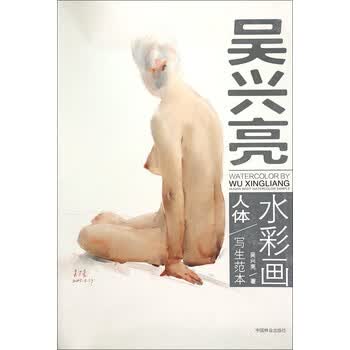 吴兴亮水彩画:人体/写生范本9787503882067