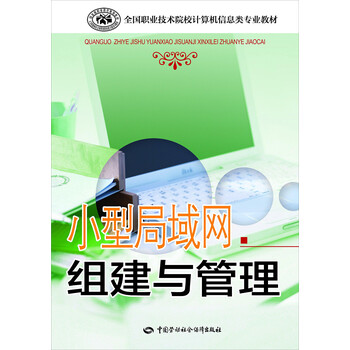 小型局域网组建与管理