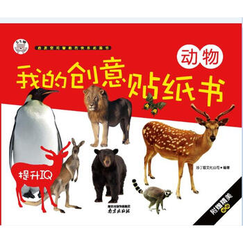 我的创意贴纸书 动物
