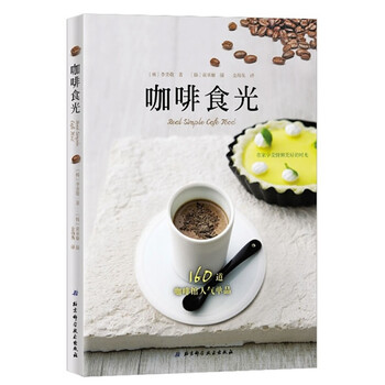 咖啡食光(160道咖啡馆人气单品)