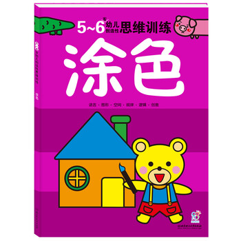 5-6岁幼儿创造性思维训练：涂色·海润阳光