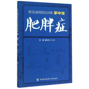肥胖症/常见病预防训练掌中宝