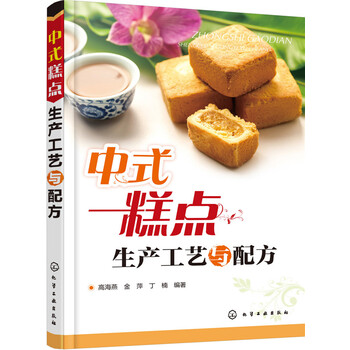 [正版图书]中式糕点生产工艺与配方