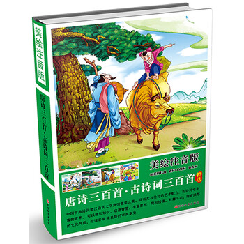 美绘注音版：唐诗三百首·古诗词三百首（精装）