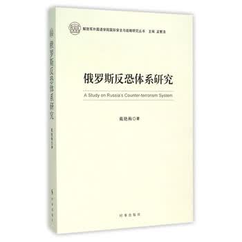 俄罗斯反恐体系研究/外国语学院国际安全与战略研究丛书