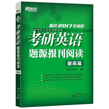 新东方 2017考研英语题源报刊阅读（提高篇）