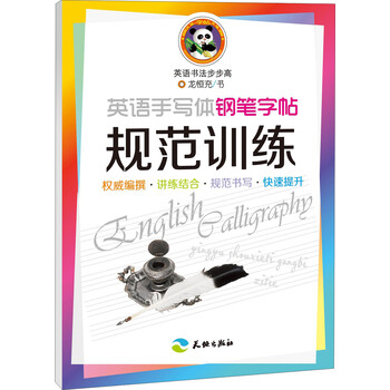 英语手写体钢笔字帖规范训练