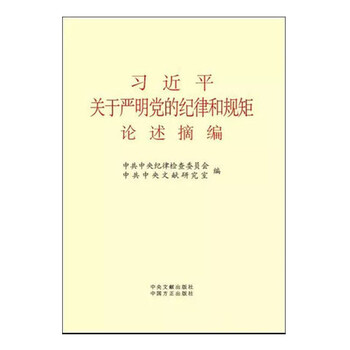 习近平关于严明党的纪律和规矩论述摘编