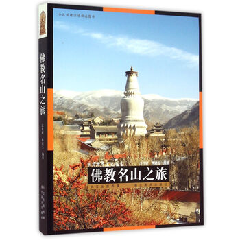 佛教名山之旅/视觉中国文化丛书