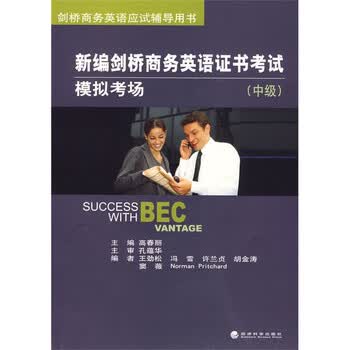 新编剑桥商务英语证书考试模拟考场 中级 附MP3 经济科学出版社 中级商务英语考试 