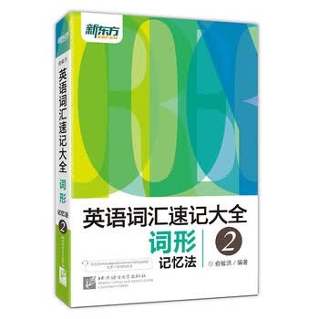 新东方 英语词汇速记大全2 词形记忆法
