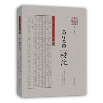 食疗本草 校注9787534978739
