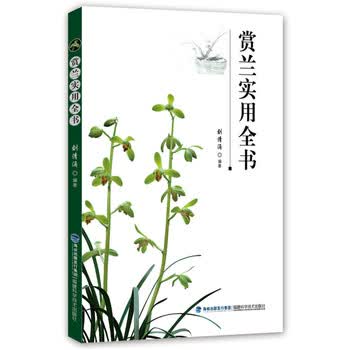 正版 赏兰实用全书9787533548094