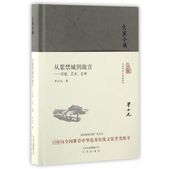 从紫禁城到故宫--营建艺术史事(精)/大家小书