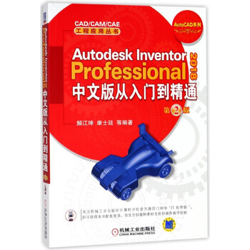 Autodesk Inventor Professional2018中文版从入门到精