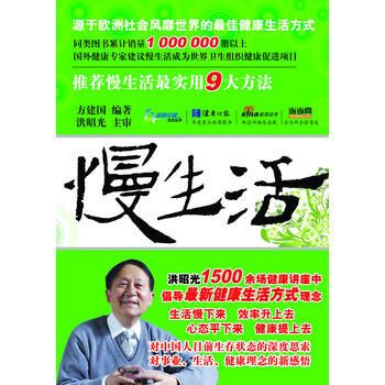 慢生活(网) 洪昭光 9787538436075 吉林科学技术出版社