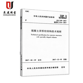 混凝土异形柱结构技术规程(JGJ 149-2017)