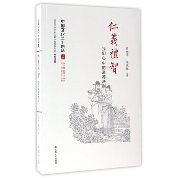 仁义礼智(我们心中的道德法则)/中国文化二十四品