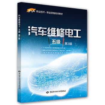 汽车维修电工（五级 第3版）