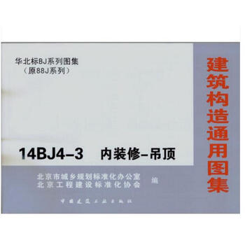 14BJ4-3 内装修  吊顶