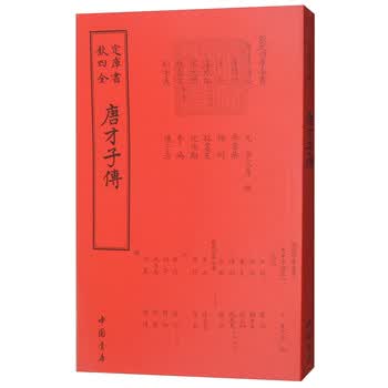 正版 钦定四库全书：唐才子传 9787514918700