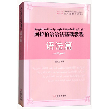 阿拉伯语语法基础教程（语法篇）