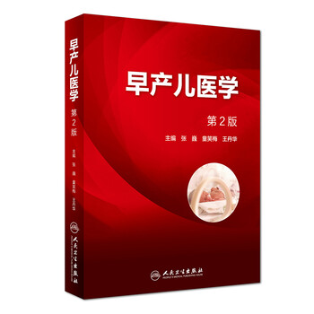 早产儿医学（第2版）