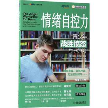 情绪自控力青少年战胜愤怒的行动计划