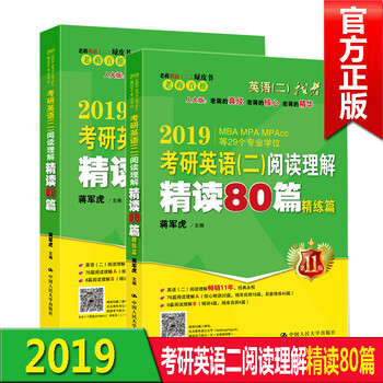 现货2019年蒋军虎2019年MBA MPA MPAcc联考研英语二阅读理解精读80篇老蒋英语二