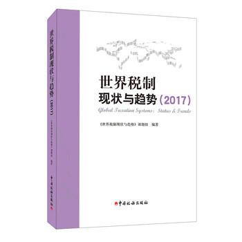 世界税制现状与趋势（2017）