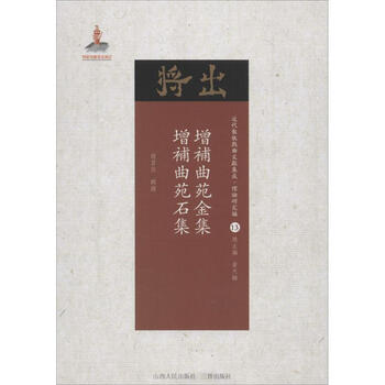 增补曲苑金集·增补曲苑石集