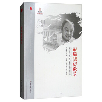 彭瑞骢访谈录
