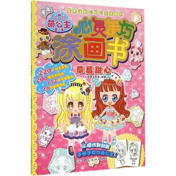 草莓甜心 幼儿图书 早教书 故事书 儿童书籍