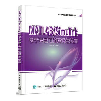 MATLAB/Simulink电子信息工程建模与仿真 计算机与互联网 张德丰编著 电子工业出版社 9