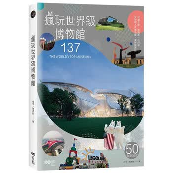 【】瘋玩世界ji博物館 樂高、哈利波特、法拉利、LV等文艺旅游指南合集 港台原版图书籍台版正版进口