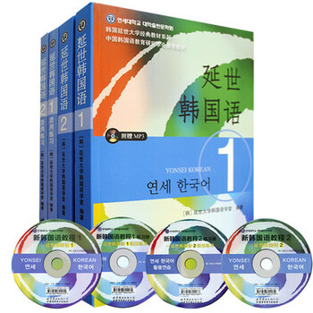 延世韩国语教材1-2教程+活用练习 一共4册 附MP3光盘 韩语自学入门书 新标准韩国语大学经