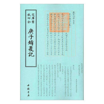 庚子销夏记 书籍 国学 古籍 子部