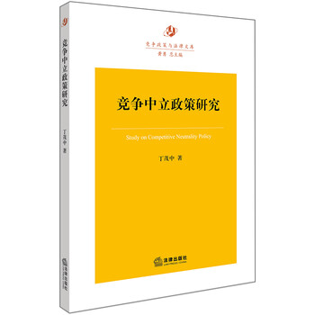 竞争中立政策研究