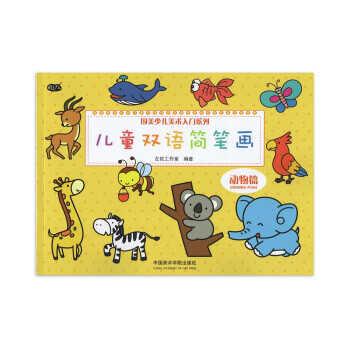 儿童双语简笔画:动物篇