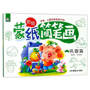 新版蒙纸简笔画（巩固篇）