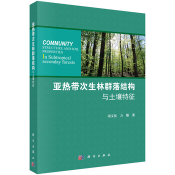 亚热带次生林群落结构与土壤特征