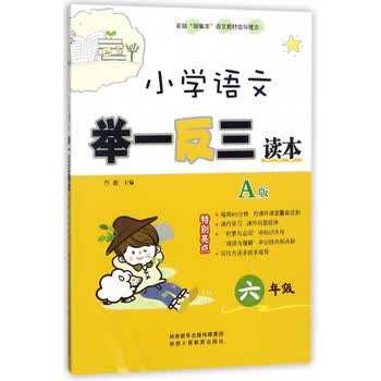 小学语文举一反三读本（A版 六年级）