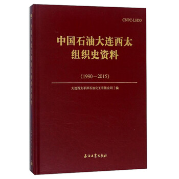 中国石油大连西太组织史资料（1990-2015）
