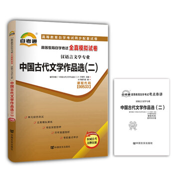 自考试卷 00533 中国古代文学作品选(二)自考通全真模拟试卷 附历年真题 考点串讲