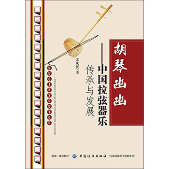 胡琴幽幽：中国拉弦器乐传承与发展